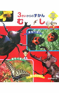 &nbsp;&nbsp;&nbsp; むし 単行本 の詳細 クワガタやカブトムシなど、身近な「むし」から世界の珍しい「むし」までを紹介する。むしにまつわるクイズやまちがいさがし、英語も掲載。文字を覚え始めた子どもでも楽しめる、写真やイラスト...