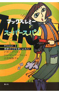 &nbsp;&nbsp;&nbsp; マックス・レミー　スーパースパイ Mission3 単行本 の詳細 ついに時空マシーンが完成！　スパイフォースの一員として世界を2度救ったものの、スパイ・トレーニングでドジばっかりのマックス…。こんな調...