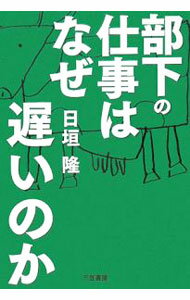 &nbsp;&nbsp;&nbsp; 部下の仕事はなぜ遅いのか 単行本 の詳細 ラクをして良い部下を持つにはどうしたらいいか？　2倍効率的に動けて、2倍以上の休みがとれる、部下の育成法とコーチングのメソッドを紹介する。実際に部下や学生を育成...