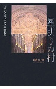 &nbsp;&nbsp;&nbsp; "星明りの村 " の詳細 出版社: 作品社 レーベル: 作者: 西出真一郎 カナ: ホシアカリノムラ / ニシデシンイチロウ サイズ: 単行本 関連商品リンク : 西出真一郎 作品社