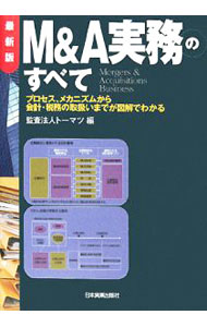 &nbsp;&nbsp;&nbsp; M＆A実務のすべて 単行本 の詳細 三角合併の特徴は？　グループ再編のスキームは？　どんなときに事業譲渡を選ぶべき？　企業戦略としての合併、買収、事業分離を全図解。企業価値を最大化するために押さえるべき...
