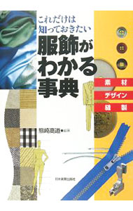 &nbsp;&nbsp;&nbsp; 服飾がわかる事典 単行本 の詳細 服飾・ソーイングの基礎知識を、素材、デザイン、縫製という、実際の工程に沿って解説。服飾を理解する上で知っておかなければならない知識と、実践的なテクニックが身につく書。 ...