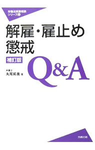 &nbsp;&nbsp;&nbsp; 解雇・雇止め・懲戒Q＆A 単行本 の詳細 実務に精通した弁護士が、人事担当者やマネジメント職を対象に、紛争に発展しやすい解雇問題を実務上のポイントを踏まえ解説。有期労働契約、懲戒処分をめぐる問題処理を多...