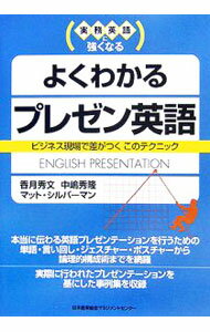 &nbsp;&nbsp;&nbsp; よくわかるプレゼン英語−ビジネス現場で差がつくこのテクニック− 単行本 の詳細 カテゴリ: 中古本 ジャンル: ビジネス リーダーシップ 出版社: 日本能率協会マネジメントセンター レーベル: 作者: ...