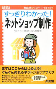 &nbsp;&nbsp;&nbsp; すっきりわかった！ネットショップ制作 単行本 の詳細 ぐんぐん売れるネットショップはどうすればつくれる？　商品の仕入れ、ショップのプランニング、ホームページのつくり方、写真・商品コピーのテクニック、ブロ...