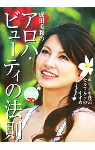 &nbsp;&nbsp;&nbsp; 成田美和の「アロハ・ビューティの法則」 単行本 の詳細 ハワイのスパ・オーナーで、ビューティ・セラピストやフェイシャル・アナリストとして活躍する著者が、キレイになる生活習慣を教えます。ハワイでの生活から...