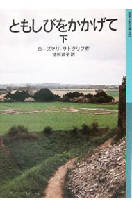 &nbsp;&nbsp;&nbsp; ともしびをかかげて 下 新書 の詳細 山中にたてこもるブリテンの王子アンブロシウスのもとに集い、来るべき闘いにそなえるアクイラたち。勢いを増す「海のオオカミ」ことサクソン軍との死闘の末、アクイラは何を手...