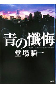 &nbsp;&nbsp;&nbsp; 青の懺悔（真崎薫シリーズ2） 単行本 の詳細 神奈川県警を辞め、横浜で私立探偵の看板を掲げた真崎のもとに、高校時代の仲間、長坂が訊ねて来る。その邂逅を喜べるはずだったが…。長編ハード・ボイルド。 カテゴ...