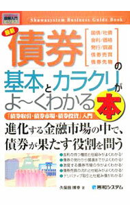 &nbsp;&nbsp;&nbsp; 最新債券の基本とカラクリがよ−くわかる本 単行本 の詳細 債券の基礎知識、金利の役割と仕組み、債券の種類、債券売買の仕組み、債券投資のリスク、債券取引の現場、個人投資としての債券の魅力などについてわかり...