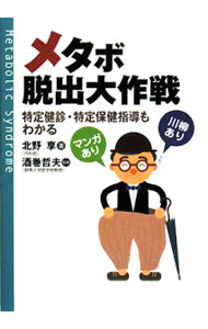 &nbsp;&nbsp;&nbsp; メタボ脱出大作戦 単行本 の詳細 メタボ健診・メタボ指導で何がどう変わるのか。川柳とマンガ、軽妙なタッチの文章でメタボ脱出法やポイント、そんなに苦労しなくても減量が成功するコツをわかりやすく解説する。 ...