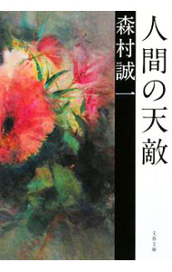 &nbsp;&nbsp;&nbsp; 人間の天敵 文庫 の詳細 カテゴリ: 中古本 ジャンル: 文芸 小説一般 出版社: 文藝春秋 レーベル: 文春文庫 作者: 森村誠一 カナ: ニンゲンノテンテキ / モリムラセイイチ サイズ: 文庫 I...