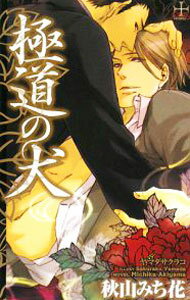 &nbsp;&nbsp;&nbsp; 極道の犬 単行本 の詳細 カテゴリ: 中古本 ジャンル: 文芸 ボーイズラブ 出版社: 笠倉出版社 レーベル: CROSS　NOVELS 作者: 秋山みち花 カナ: ゴクドウノイヌ / アキヤマミチカ ...