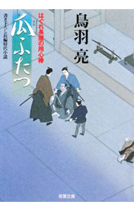 &nbsp;&nbsp;&nbsp; 瓜ふたつ（はぐれ長屋の用心棒12） 文庫 の詳細 カテゴリ: 中古本 ジャンル: 文芸 小説一般 出版社: 双葉社 レーベル: 双葉文庫 作者: 鳥羽亮 カナ: ウリフタツハグレナガヤノヨウジンボウ12...