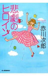&nbsp;&nbsp;&nbsp; 悲劇のヒロイン 文庫 の詳細 カテゴリ: 中古本 ジャンル: 文芸 小説一般 出版社: 角川春樹事務所 レーベル: ハルキ文庫 作者: 赤川次郎 カナ: ヒゲキノヒロイン / アカガワジロウ サイズ: ...