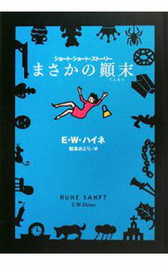 &nbsp;&nbsp;&nbsp; まさかの顛末　ショート・ショート・ストーリー 文庫 の詳細 カテゴリ: 中古本 ジャンル: 文芸 小説一般 出版社: 扶桑社 レーベル: 扶桑社ミステリー 作者: エルネスト・W・ハイネ カナ: マサカ...