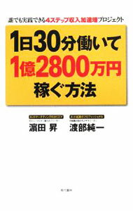 &nbsp;&nbsp;&nbsp; 1日30分働いて1億2800万円稼ぐ方法 単行本 の詳細 まずは月収100万円の成功手順から、永遠に儲かり続ける最高の方法まで。資金、知識も必要なし。リスクもなく、もちろん合法。ネットでの情報ビジネスに...