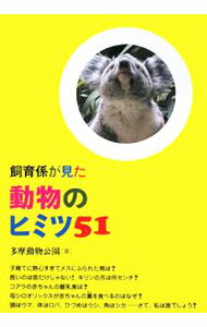 &nbsp;&nbsp;&nbsp; 飼育係が見た動物のヒミツ51 単行本 の詳細 51種の動物について、日々、動物に接している飼育係ならではの、とっておきの話を紹介。エピソードや苦労話、一味ちがった動物の話などから、これまで気づかなかった...