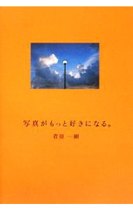 &nbsp;&nbsp;&nbsp; 写真がもっと好きになる。 単行本 の詳細 カメラと一緒に歩いてみよう。季節の光の違いを写してみよう−。これまで数々の広告写真を手がけてきた著者が、いい写真を撮るコツを語る。Webサイト『ほぼ日刊イトイ新...