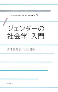 &nbsp;&nbsp;&nbsp; ジェンダーの社会学入門 単行本 の詳細 ジェンダーに関する基本的な事項に加えて、性役割分業、労働、セクシュアリティなどのトピックを幅広く採り上げて解説。第一人者が「ジェンダーの社会学」の理論と実践を平明...
