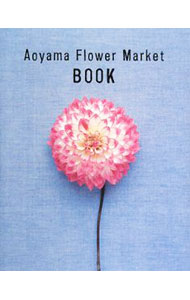 &nbsp;&nbsp;&nbsp; Aoyama　Flower　Market　BOOK 単行本 の詳細 「青山フラワーマーケット」発、デイリーに花を楽しむためのレシピ集。季節やフラワーベースだけでなく、価格表示もあって、かなり実用的。超簡...