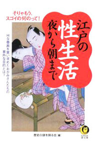 &nbsp;&nbsp;&nbsp; 江戸の性生活夜から朝まで−そりゃもう、スゴイの何のって！− 文庫 の詳細 カテゴリ: 中古本 ジャンル: 政治・経済・法律 社会その他 出版社: 河出書房新社 レーベル: KAWADE夢文庫 作者: 歴...