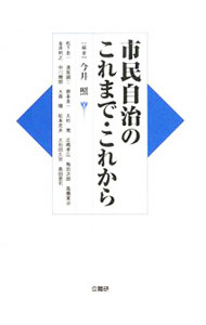 &nbsp;&nbsp;&nbsp; 市民自治のこれまで・これから 単行本 の詳細 「市民自治のこれまで・これから」をテーマに、地方自治のこれまでを振り返り、これからを展望する12本のインタビューを収録。『地方自治職員研修』掲載分に書き下ろ...