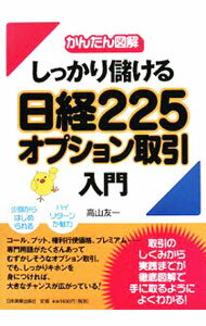 &nbsp;&nbsp;&nbsp; しっかり儲ける日経225オプション取引入門 単行本 の詳細 コール、プット、権利行使価格、プレミアム…。専門用語がたくさんあって、むずかしそうな日経225オプション取引。取引のしくみから実践まで、図やグ...