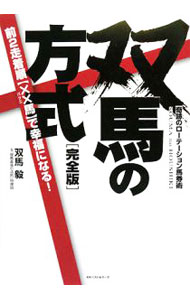 &nbsp;&nbsp;&nbsp; 双馬の方式 単行本 の詳細 「近2走の着順」「ローテーション」「父、母父の名前（血統）」の3つの要素を独自のリストに当てはめるだけ。馬券師・双馬毅が、カンも大金も必要のない完全無欠の馬券術を伝授する！ ...