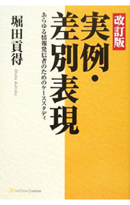 &nbsp;&nbsp;&nbsp; 実例・差別表現 単行本 の詳細 部落問題、障害者問題、民族問題など、マスメディアで起きたあらゆる事例をもとに、糾弾された理由からその後の対応までを詳細に紹介。「ウェブ上の差別表現・差別煽動の実態と対応」...