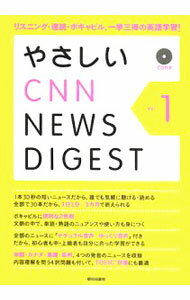 &nbsp;&nbsp;&nbsp; 【CD付】やさしいCNN　NEWS　DIGEST Vol．1 単行本 の詳細 付属品：CD付 カテゴリ: 中古本 ジャンル: 産業・学術・歴史 英語 出版社: 朝日出版社 レーベル: 作者: 朝日出版社...