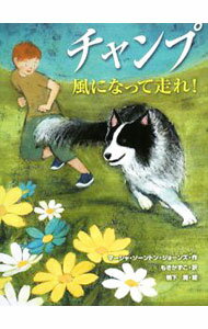 &nbsp;&nbsp;&nbsp; チャンプ 単行本 の詳細 ライリーは、スポーツが苦手で父親の期待にこたえられずストレスだらけの毎日を送っていた。ある日、交通事故で片方の前脚を失った、ショードッグのチャンピオン犬「チャンプ」をひきとり、...