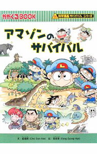 &nbsp;&nbsp;&nbsp; アマゾンのサバイバル（科学漫画サバイバルシリーズ） 単行本 の詳細 アマゾン川が逆流してしまい、密林に閉じ込められたレオ一行。猛獣と毒虫がいるアマゾンを脱出できるか？　すべての科学知識と常識を総動員させ...