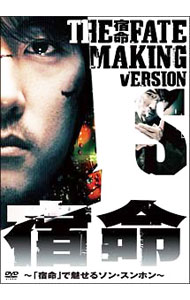 &nbsp;&nbsp;&nbsp; 宿命　MAKING　VERSION　S−宿命で魅せるソン・スンホン− の詳細 発売元: フォーミュラエンタテインメント カナ: シュクメイメイキングヴァージョンエスシュクメイデミセルソンスンホン / ソ...