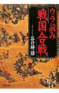 &nbsp;&nbsp;&nbsp; ウラ読み「戦国合戦」 文庫 の詳細 カテゴリ: 中古本 ジャンル: 産業・学術・歴史 日本の歴史 出版社: PHP研究所 レーベル: PHP文庫 作者: 谷口研語 カナ: ウラヨミセンゴクカッセン / ...