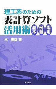 &nbsp;&nbsp;&nbsp; 理工系のための表計算ソフト活用術 単行本 の詳細 使い方次第で科学技術課題の計算に大いに役立つ、市販の事務用表計算ソフト。表計算の知識や利用経験がない人でも理解できるよう、パソコン操作の基礎から解説し、...