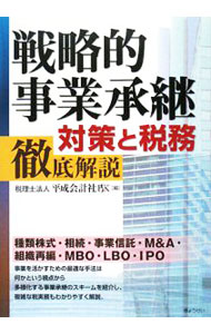 &nbsp;&nbsp;&nbsp; 戦略的事業承継対策と税務徹底解説 単行本 の詳細 種類株式・相続・事業信託・M＆A・組織再編・MBO・LBO・IPO…。事業を活かすための最適な手法は何かという視点から多様化する事業承継のスキームを紹介...