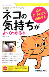 &nbsp;&nbsp;&nbsp; ネコの気持ちがよ−くわかる本 単行本 の詳細 生涯かかる費用はいくらくらい？　日常生活でわかる病気のシグナルは？　猫の特徴、健康、食べ物、縄張りとコミュニケーション、猫社会のルール、気性や気持ちを知るた...