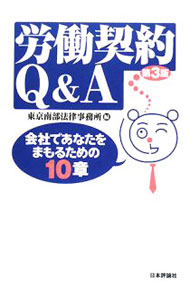 &nbsp;&nbsp;&nbsp; 労働契約Q＆A　【第3版】 単行本 の詳細 リストラ、職場のいじめ、成果主義賃金、過労死と自殺、パート・アルバイト・派遣労働といった問題をわかりやすく解説。労基法・派遣法の改正、男女機会均等法の改正など...