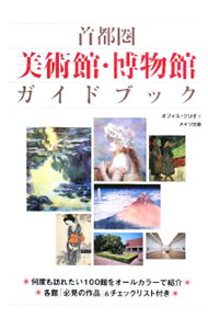 &nbsp;&nbsp;&nbsp; 首都圏美術館・博物館ガイドブック 単行本 の詳細 首都圏（東京都・神奈川県・千葉県・埼玉県）と茨城県・群馬県・栃木県・山梨県の主な美術館・博物館100館を紹介。館所蔵の代表作や、料金・住所・定休日などの...