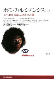 &nbsp;&nbsp;&nbsp; ホモ・フロレシエンシス−1万2000年前に消えた人類− 上 単行本 の詳細 インドネシアで発見された新種人類、通称ホビットの姿は、人類進化史の常識を根底から覆すものであった。世界的な研究ネットワークを総...