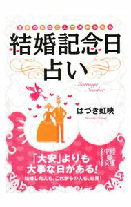 &nbsp;&nbsp;&nbsp; 結婚記念日占い 文庫 の詳細 カテゴリ: 中古本 ジャンル: 女性・生活・コンピュータ 占いその他 出版社: 中経出版 レーベル: 中経の文庫 作者: はづき虹映 カナ: ケッコンキネンビウラナイ / ...