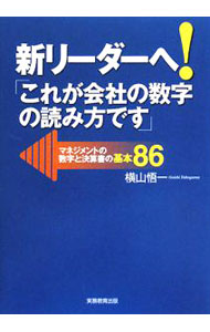 &nbsp;&nbsp;&nbsp; 新リーダーへ！「これが会社の数字の読み方です」 単行本 の詳細 管理職に昇進した新任リーダーが知っておきたい経営数字の基本、損益計算書（PL）、貸借対照表（BS）の読み方などを1テーマ2ページの構成で解...