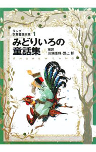 &nbsp;&nbsp;&nbsp; ラング世界童話全集 1 単行本 の詳細 カテゴリ: 中古本 ジャンル: 料理・趣味・児童 児童読み物 出版社: 偕成社 レーベル: 偕成社文庫 作者: LangAndrew カナ: ラングセカイドウワゼ...