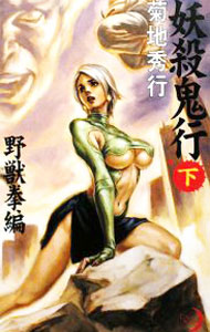 &nbsp;&nbsp;&nbsp; 妖殺鬼行−野獣拳編− 下 新書 の詳細 カテゴリ: 中古本 ジャンル: 文芸 小説一般 出版社: 日本出版社 レーベル: Excel　Novels 作者: 菊地秀行 カナ: ヨウサツキコウヤジュウケンヘ...