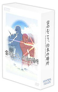 &nbsp;&nbsp;&nbsp; 【コンテBOOK・CD−ROM付（本編ディスク無し）】雲のむこう、約束の場所　メモリアル特典BOX　初回限定生産 の詳細 発売元: コミックス・ウェ−ブ カナ: クモノムコウヤクソクノバショメモリアルト...
