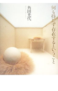 &nbsp;&nbsp;&nbsp; 何も持たず存在するということ 単行本 の詳細 へらへらした大人になりたい−。家族、本、映画など、各紙誌に寄せた身近な物事をめぐる文章を精選し収録。作家として大成するまでの軌跡と、等身大の切なく、おかしな...