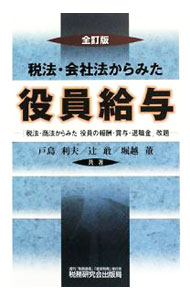 &nbsp;&nbsp;&nbsp; 税法・会社法からみた役員給与 単行本 の詳細 役員給与等の取扱いを税法の立場から多面的に検討し、設例を設けて詳説。また、会社法における実務的な問題を、裁判例や学説、具体的な事務手続、書式例を掲げて易しく...