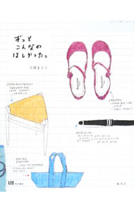 &nbsp;&nbsp;&nbsp; ずっとこんなのほしかった。 単行本 の詳細 ローズ色のバレエシューズ、おとなのモンブラン万年筆、ebagosのバッグ…。これからもっと大人になってもずっと共に過ごしていきたい、著者が出会ったお気に入りを...
