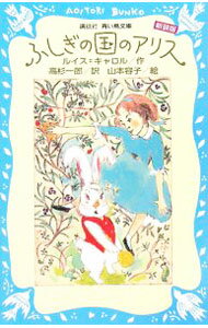 &nbsp;&nbsp;&nbsp; ふしぎの国のアリス 新書 の詳細 うさぎを追いかけてアリスが辿り着いたのは、ドアがいくつもある広間。テーブルの上の鍵を使ってアリスは新しい世界への扉を開ける。その後に数々の冒険が続くとは夢にも思わずに…...