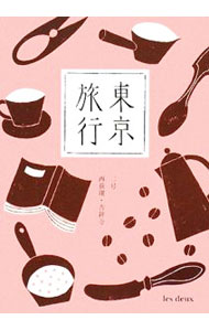 &nbsp;&nbsp;&nbsp; 東京旅行　2号 単行本 の詳細 データ：2008年5月現在。 カテゴリ: 中古本 ジャンル: 料理・趣味・児童 地図・旅行記 出版社: mille　books レーベル: 作者: Les　Deux カナ...